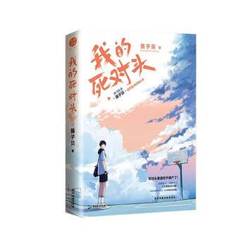 包邮：我的死对头青春文学  图书