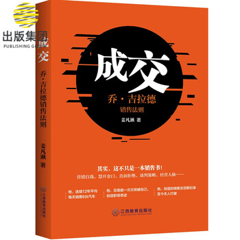 成交(乔·吉拉德销售法则)