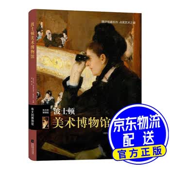 伟大的博物馆：波士顿美术博物馆