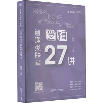 《MBA MPA MPAcc MEM 管理类联考逻辑27讲》
