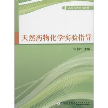 天然药物化学实验指导