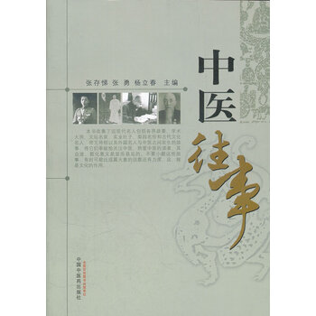 中医往事【正版图书】