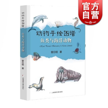 鱼类与海洋动物 动物手绘图谱 曾日明 著  上海锦绣文章出版社