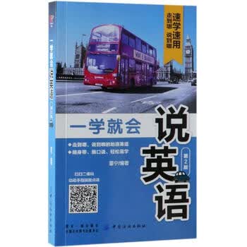一学就会说英语(第2版)
