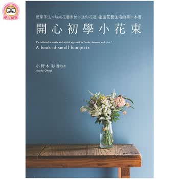 开心初学小花束：简单手法×时尚花艺家饰×迷你花礼 走进花艺生活的本书