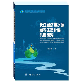 长江经济带水源涵养生态补偿机制研究