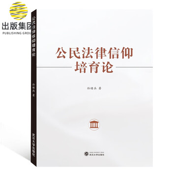 公民法律信仰培育论