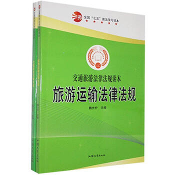 旅游运输法律法规