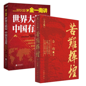 世界大格局中国有态度+苦难辉煌新版（大字本）全2册 金一南 著