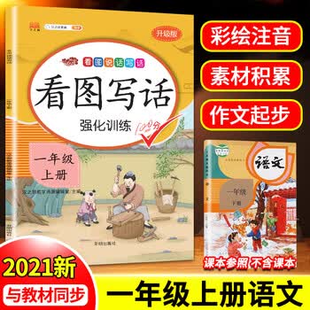 2021新版看图说话写话一年级上册人教版语文专项训练作文书课外阅读小学生入门范文大全辅导教材练习本册 1年级 上册