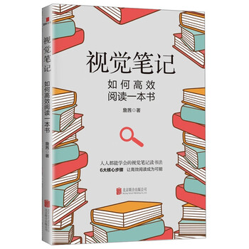  视觉笔记：如何高效阅读一本书
