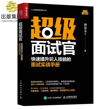 超级面试官 快速提升识人技能的面试实战手册