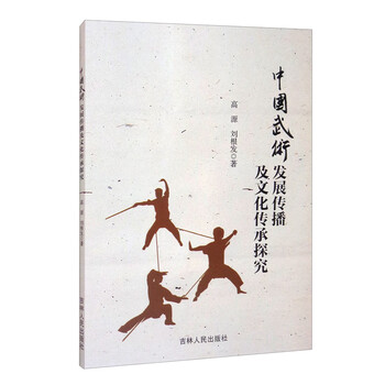中国武术发展传播及文化传承探究