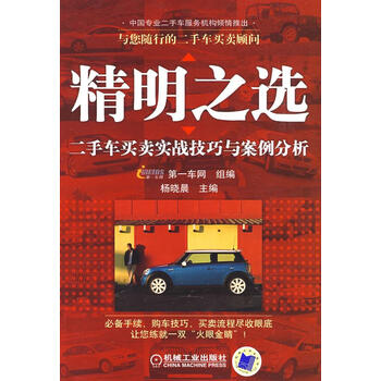 精明之选：二手车买卖实战技巧与案例分析 【正版书】