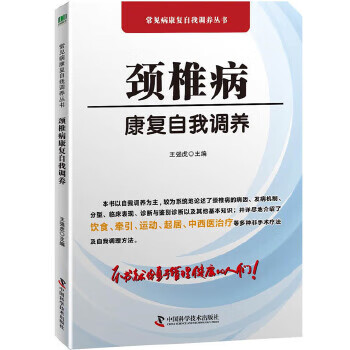 颈椎病康复自我调养 王强虎