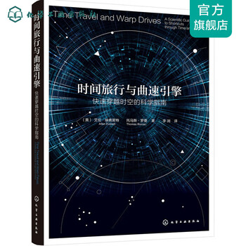时间旅行与曲速引擎:快速穿越时空的科学指南
