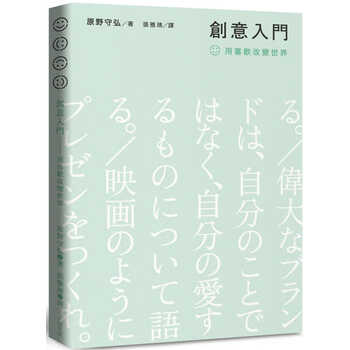预售 原野守弘 创意入门：用喜欢改变世界