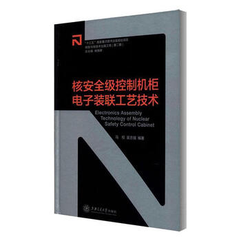 包邮：核级控制机柜电子装联工艺技术(精) 工业技术 核安全电子装联工艺学   图书