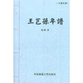 王芑孙年谱