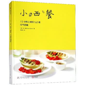 小西餐(10分钟上桌的160道元气西餐)(精)