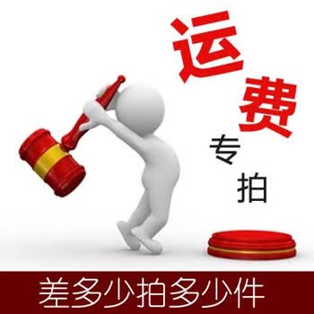 补运费链接5元补差价 差多少拍多少 不支持退款 拍下不退款 补运费差价专用不退款