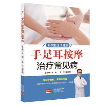 名院名医谈健康：手足耳按摩治疗常见病