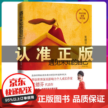 张德芬一遇见未知的自己（全新修订版）  张德芬心灵修行课 成功女性情感自我实现书籍