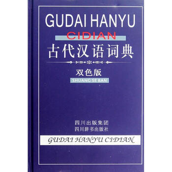古代汉语词典(双色版) 曾林 编 作 书籍