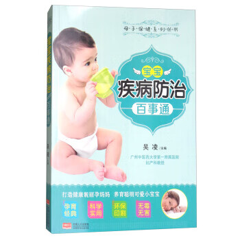 宝宝疾病防治百事通 吴凌