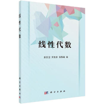 线性代数 科学出版社