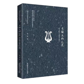弓弦上的火花