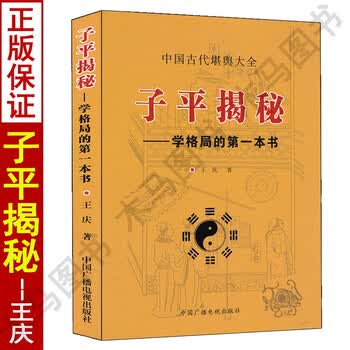 子平揭秘 学格局的第一本书 王庆著 学习格局象法实战论命格局过三关实例解说子平论命理经典疑惑用神