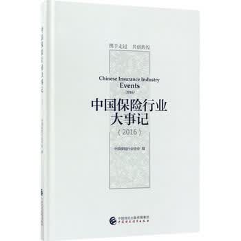 中国保险行业大事记.2016