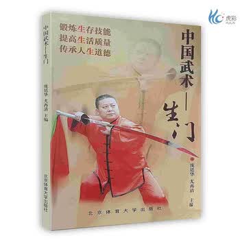 【按需印刷】中国武术生门 生门武术经典套路 功法精选 八卦拳 武术教学书籍 北京体育大学出版社