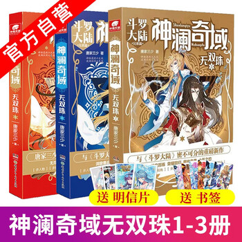 【官方自营】 神澜奇域无双珠1+2+3唐家三少唐门英雄传斗罗大陆绝世唐门龙王传说大龟甲师作者