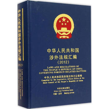 中华人民共和国涉外法规汇编.2012 国务院法制办公室 编  书籍