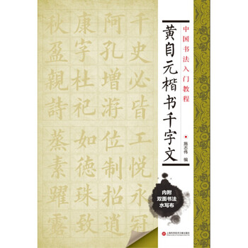 中国书法入门教程 黄自元楷书千字文
