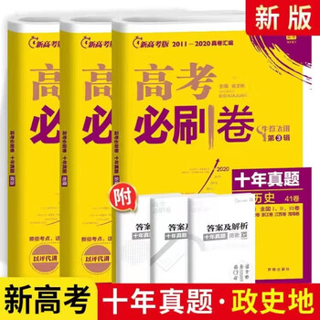 2022新高考必刷卷十年真题 政史地全套