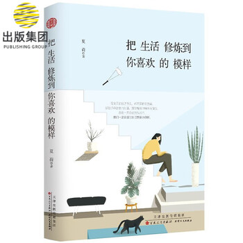 把生活修炼到你喜欢的模样