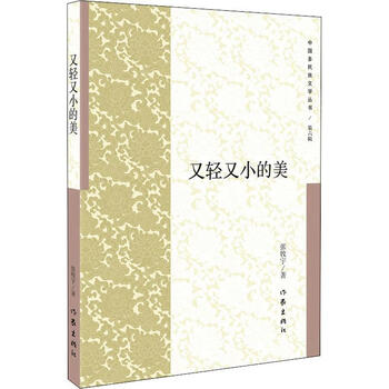 又轻又小的美【正版图书】