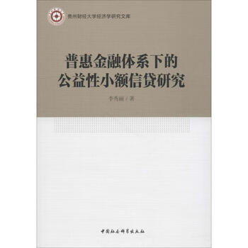 普惠金融体系下的公益性小额信贷研究