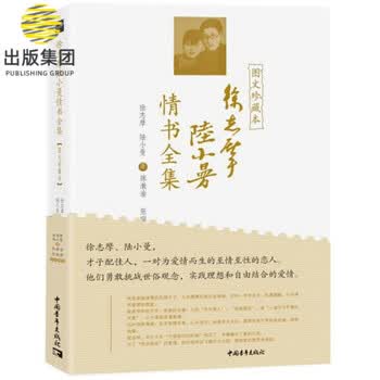 徐志摩陆小曼情书全集(图文珍藏本)