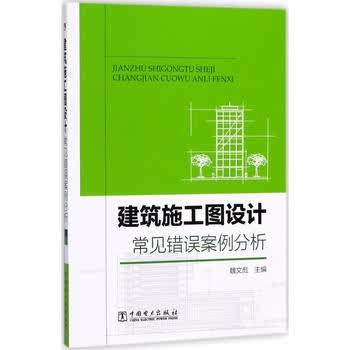 建筑施工图设计常见错误案例分析