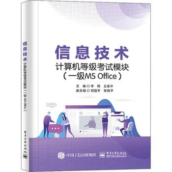 信息技术计算机等级考试模块(一级MS Office)