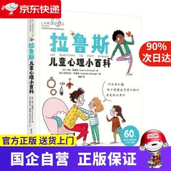 【新华书店官方网店】拉鲁斯儿童心理小百科: 60个帮助儿童成长的人生大问题 [法]卡琳·西蒙妮（CarineSimone
