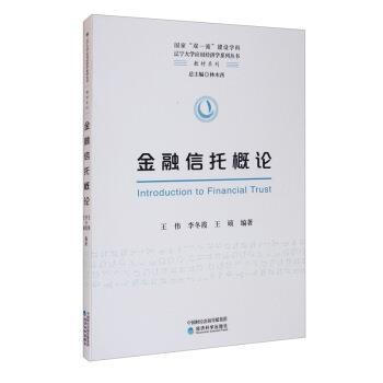 RT金融信托概论王伟经济科学出版社9787521819571 金融信托高等学校教材