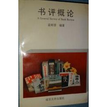 书评概论 孟昭晋 南京大学出版社 9787305023774