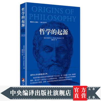 哲学的起源（分析古希腊哲学、讲述社会形态， 清华大学汪晖教授推荐！）