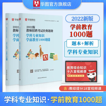 华图教师考编2022教师招聘考试用书学前教育学科专业知识1000题库幼儿园江苏广东安徽贵州广西河北河 学前教育1000题