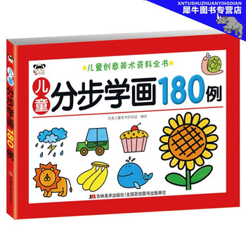 儿童创意美术资料全书-儿童分步学画180例